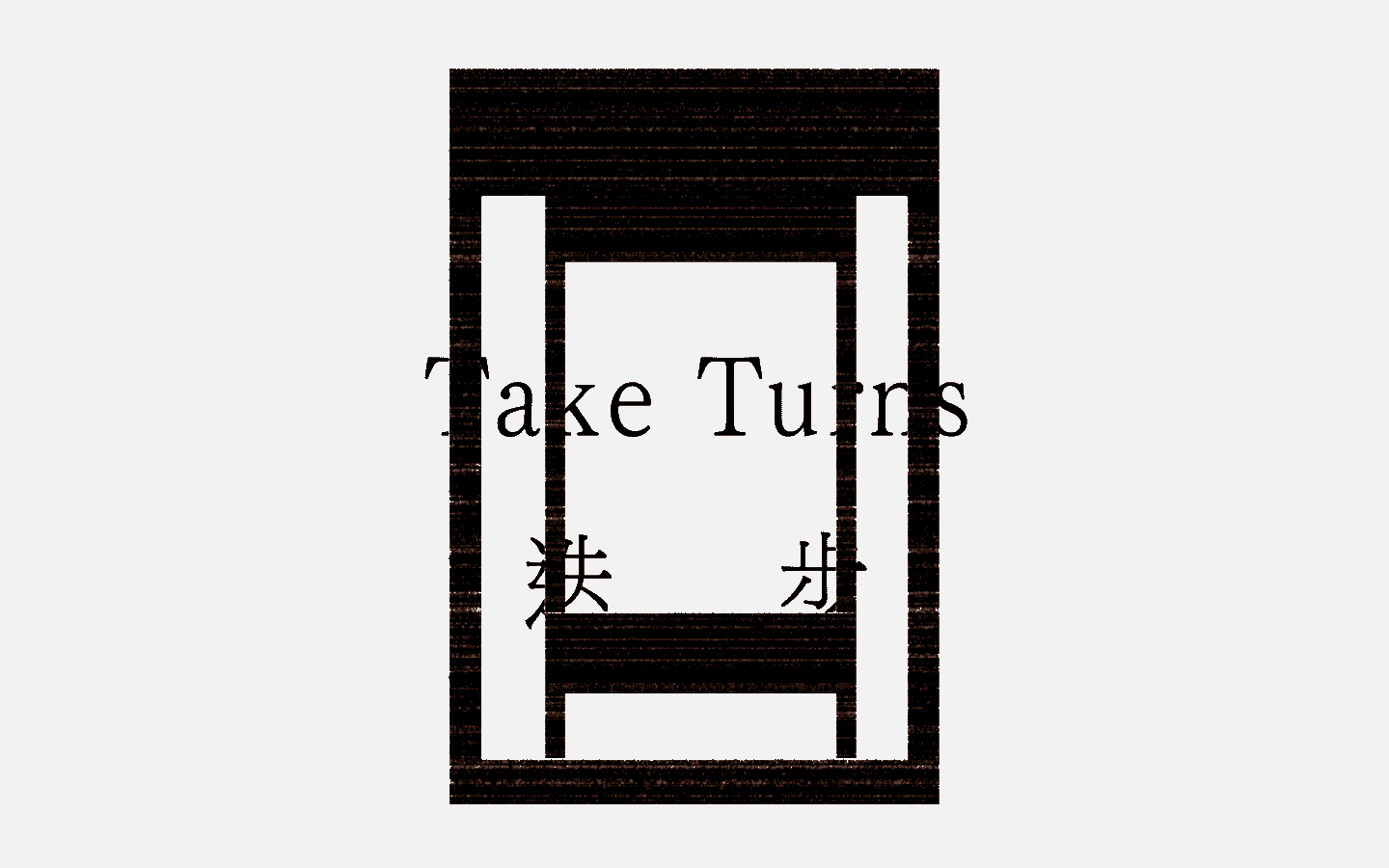 Wing Po So: Take Turns - Announcements - e-flux